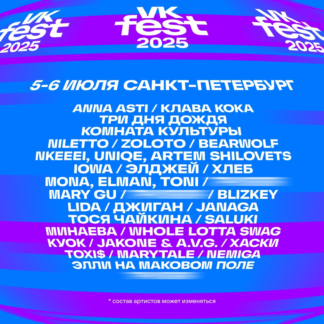 VK Fest 2025 объявил первую волну артистов | BURO.