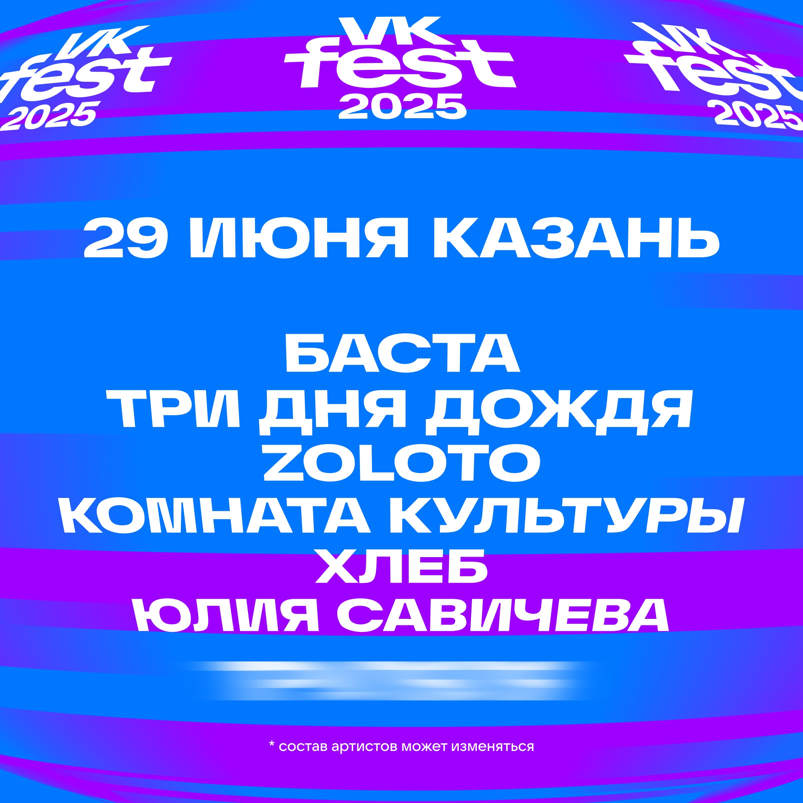 VK Fest 2025 объявил первую волну артистов | BURO.