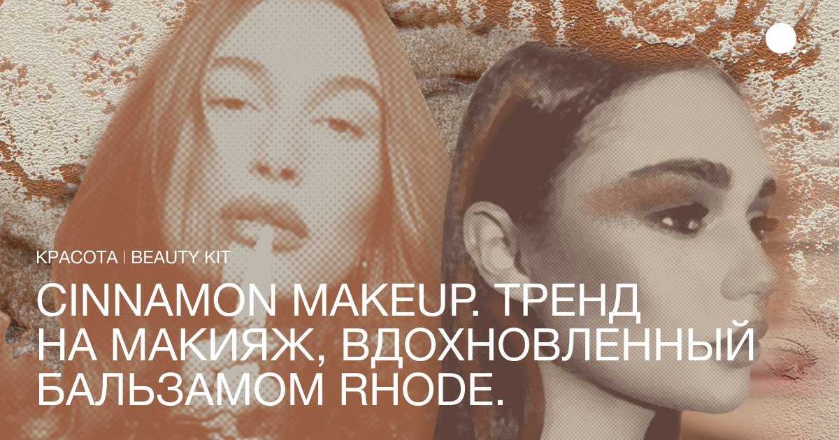 Cinnamon makeup. Тренд, вдохновленный бальзамом Rhode — носим как Хейли ...