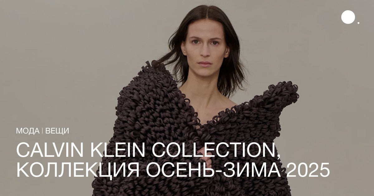 Calvin Klein Collection, коллекция осень-зима 2025 | BURO.