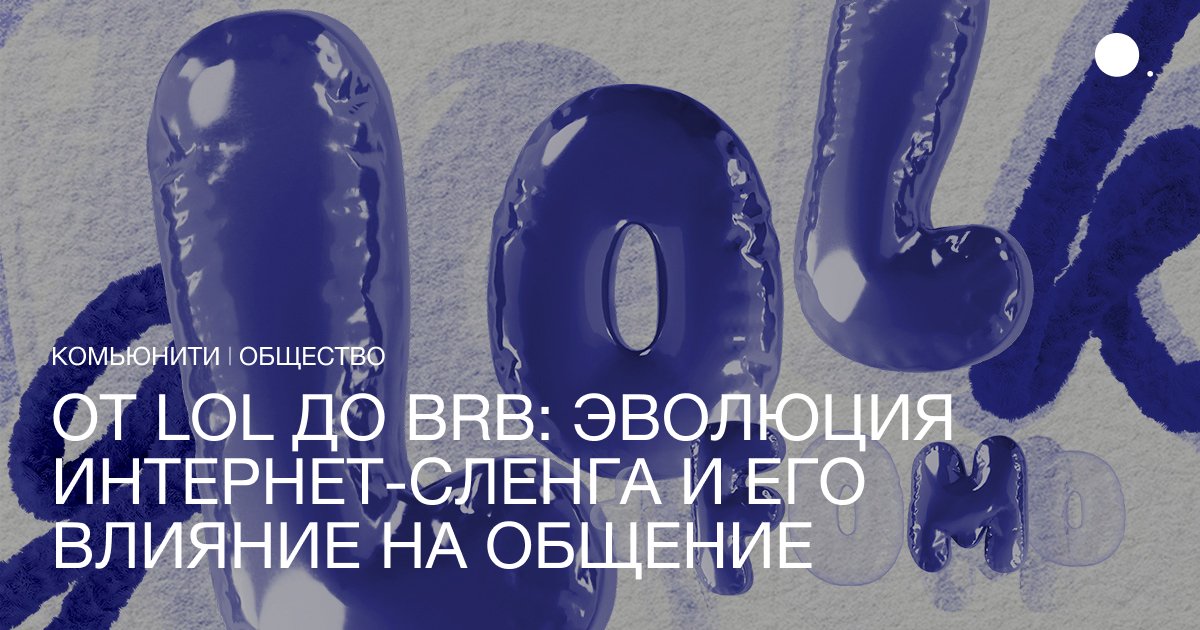 От LOL до BRB: эволюция интернет-сленга и его влияние на общение | BURO.