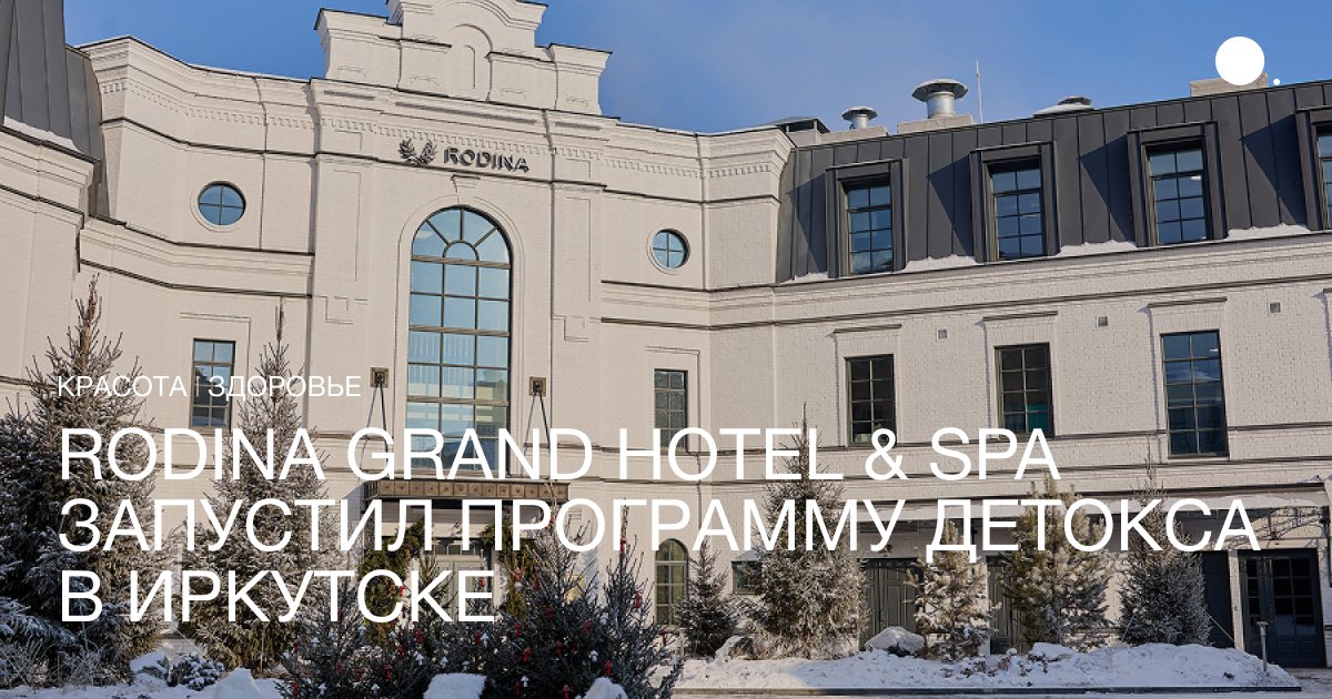 Rodina Grand Hotel & SPA запустил программу детокса в Иркутске | BURO.