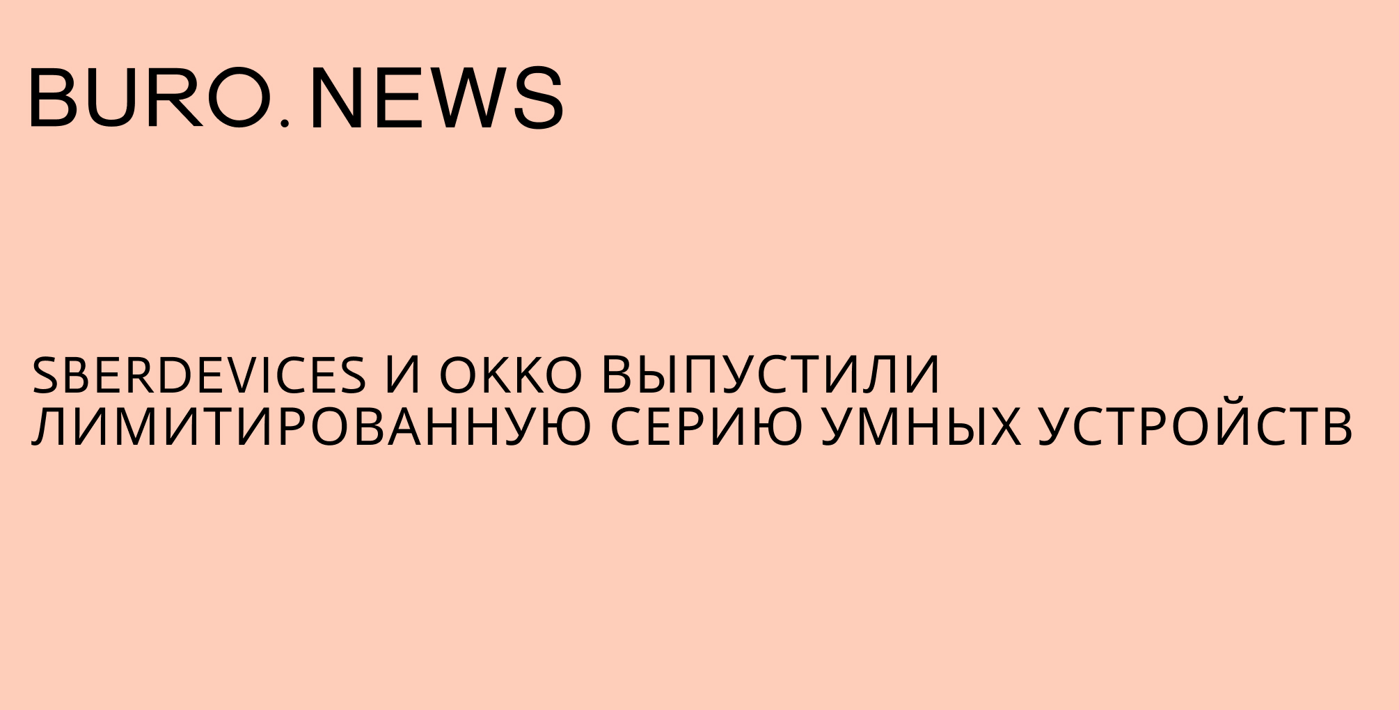 SberDevices и Okko выпустили лимитированную серию умных устройств | BURO.