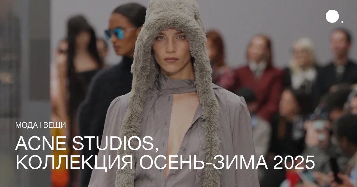 Acne Studios, коллекция осень-зима 2025 | BURO.