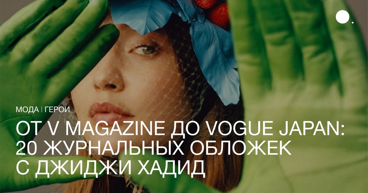 От V Magazine до Vogue Japan: 20 журнальных обложек с Джиджи Хадид | BURO.