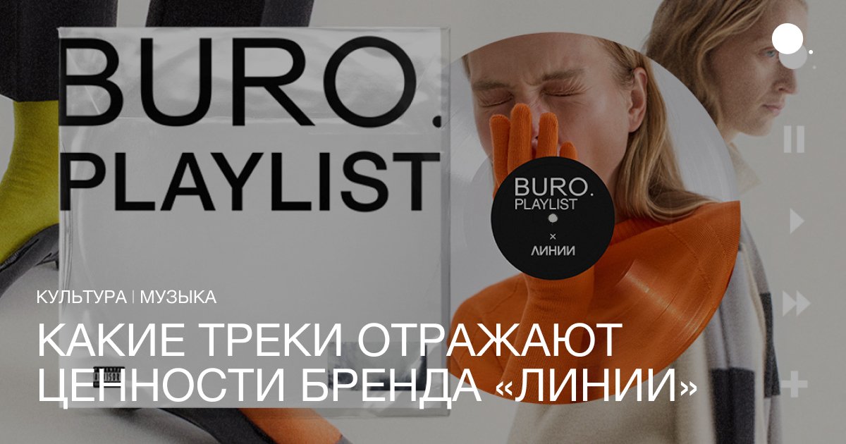 The Rolling Stones, Bjork и Arctic Monkeys: какая музыка отражает ценности бренда «Линии» | BURO.