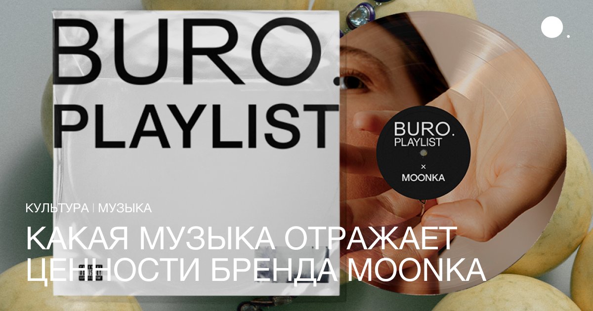 Анна Герман, Prince и Нина Симон: какая музыка отражает ценности бренда Moonka | BURO.