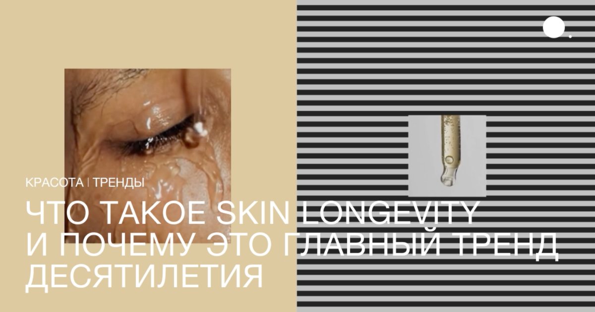 Что такое skin longevity и почему это главный тренд десятилетия | BURO.