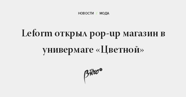 Leform открыл pop-up магазин в универмаге «Цветной» | BURO.