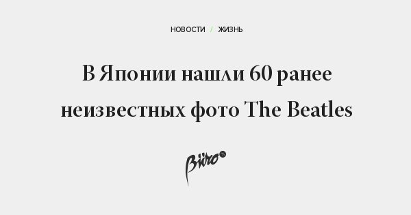 В Японии нашли 60 ранее неизвестных фото The Beatles | BURO.