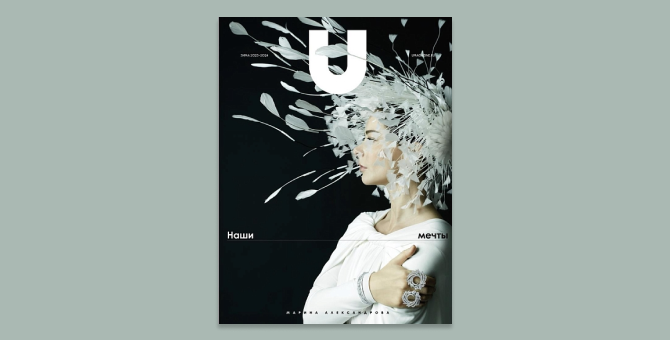 Зимний номер U magazine появился в продаже | BURO.